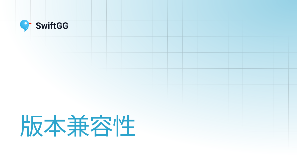 版本兼容性 | SwiftGG