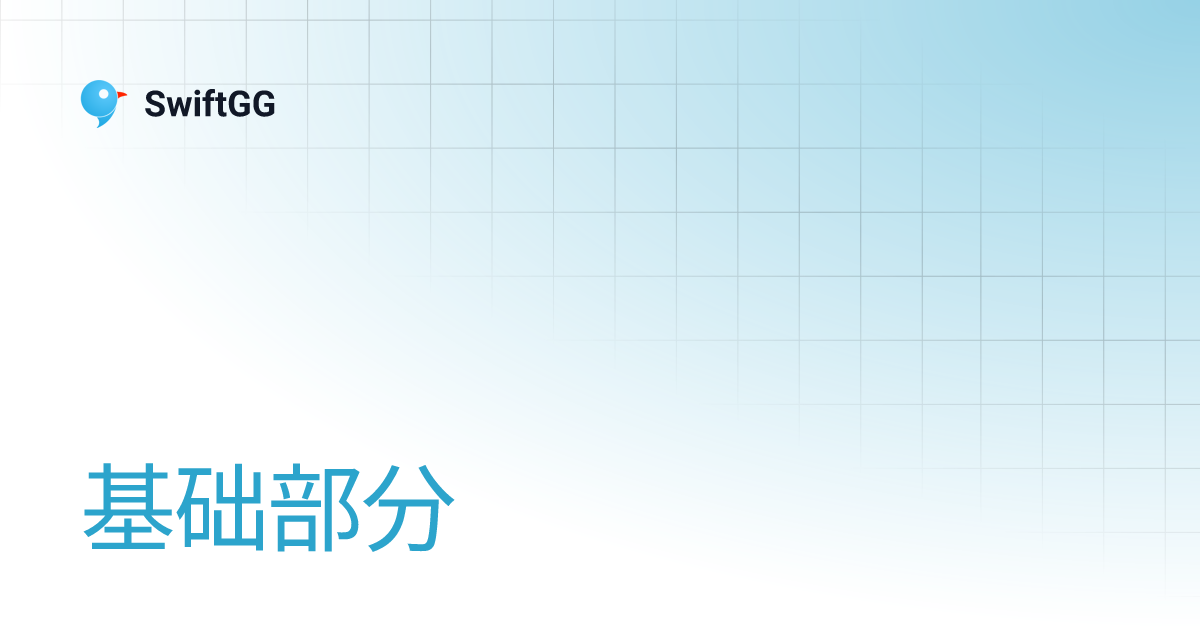 基础部分 Swiftgg 0217