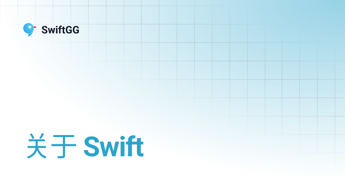 关于 Swift | SwiftGG