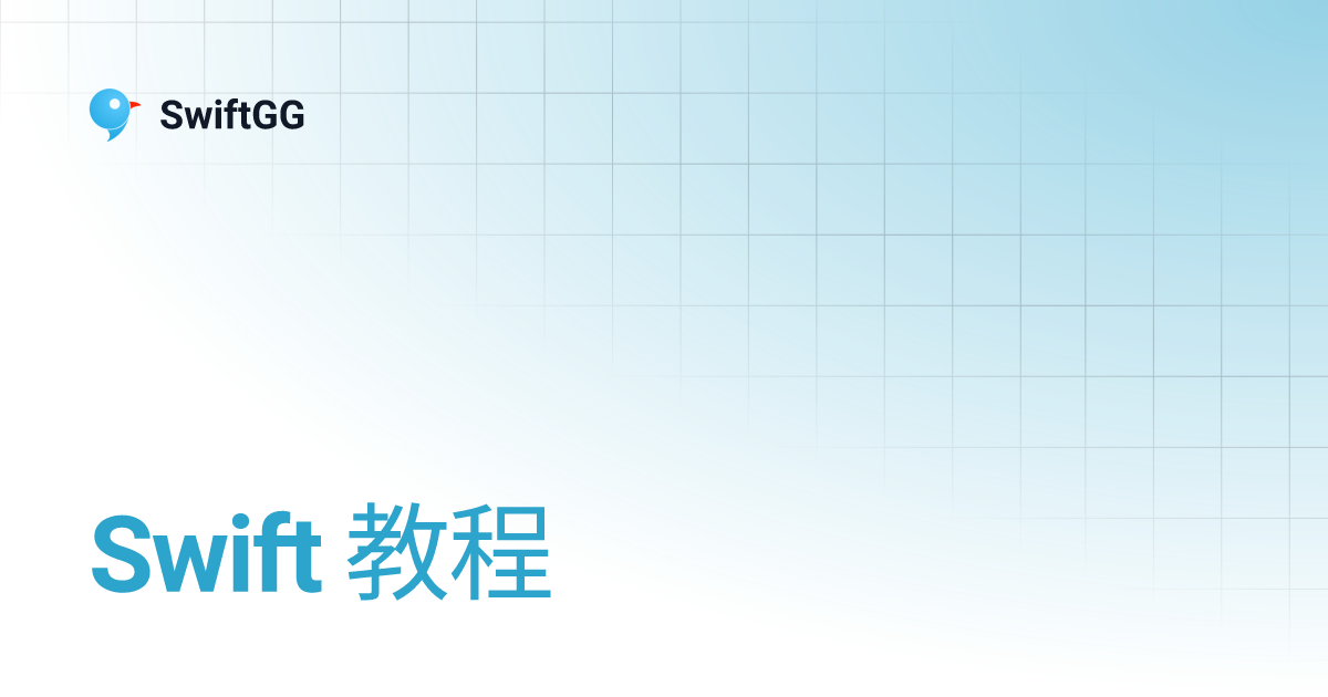 Swift 教程 Swiftgg 